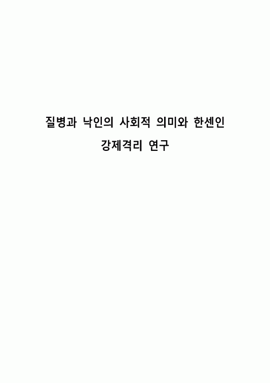 질병과 낙인의 사회적 의미와 한센인 강제격리 연구