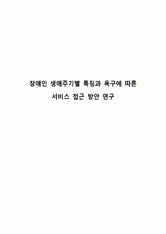 장애인 생애주기별 특징과 욕구에 따른 서비스 접근 방안 연구