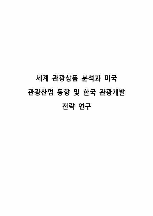 세계 관광상품 분석과 미국 관광산업 동향 및 한국 관광개발 전략 연구