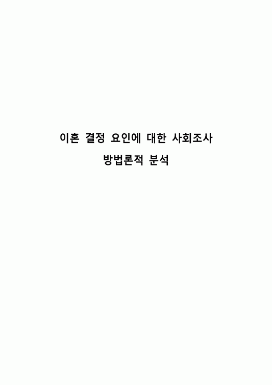 이혼 결정 요인에 대한 사회조사 방법론적 분석
