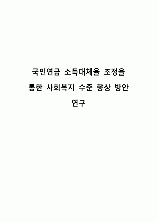 국민연금 소득대체율 조정을 통한 사회복지 수준 향상 방안 연구