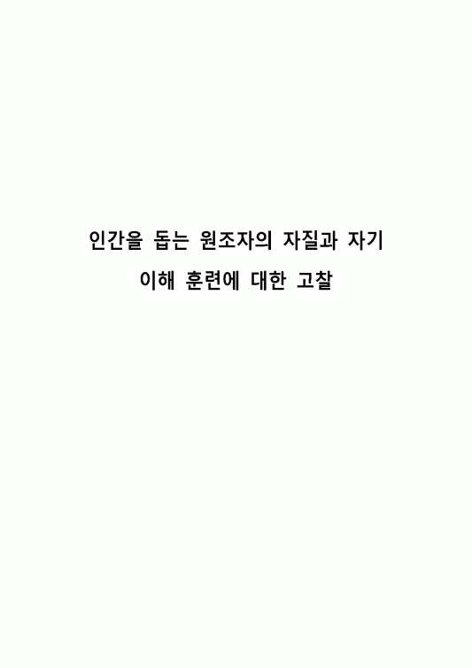 인간을 돕는 원조자의 자질과 자기 이해 훈련에 대한 고찰