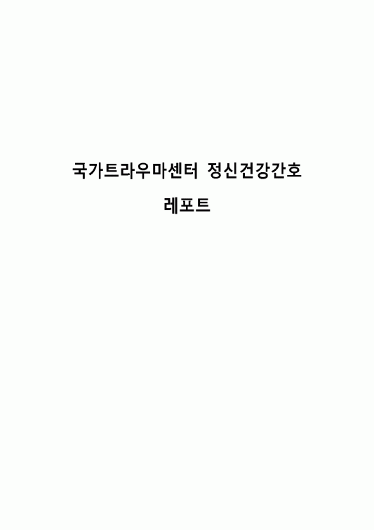 국가트라우마센터 정신건강간호 레포트