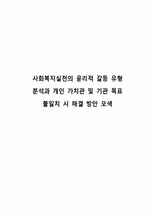 사회복지실천의 윤리적 갈등 유형 분석과 개인 가치관 및 기관 목표 불일치 시 해결 방안 모색