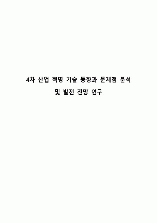 4차 산업 혁명 기술 동향과 문제점 분석 및 발전 전망 연구