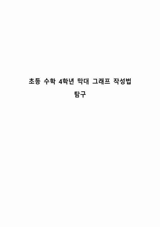 초등 수학 4학년 막대 그래프 작성법 탐구