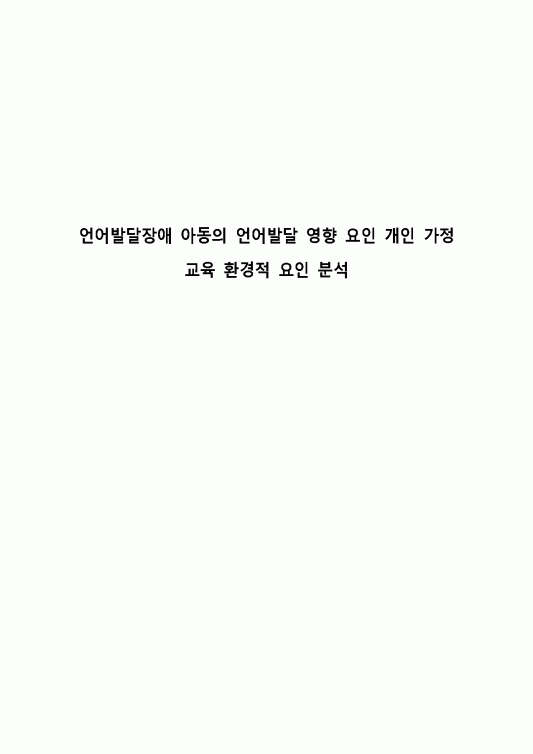 언어발달장애 아동의 언어발달 영향 요인 개인 가정 교육 환경적 요인 분석