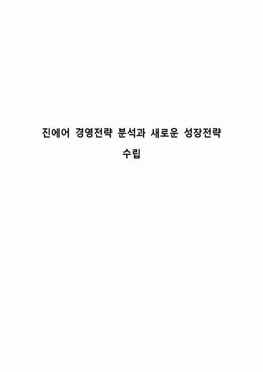 진에어 경영전략 분석과 새로운 성장전략 수립