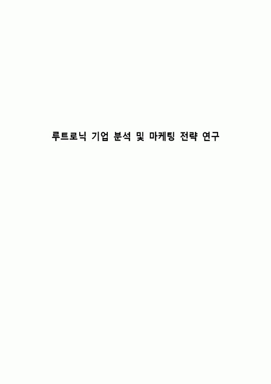 루트로닉 기업 분석 및 마케팅 전략 연구