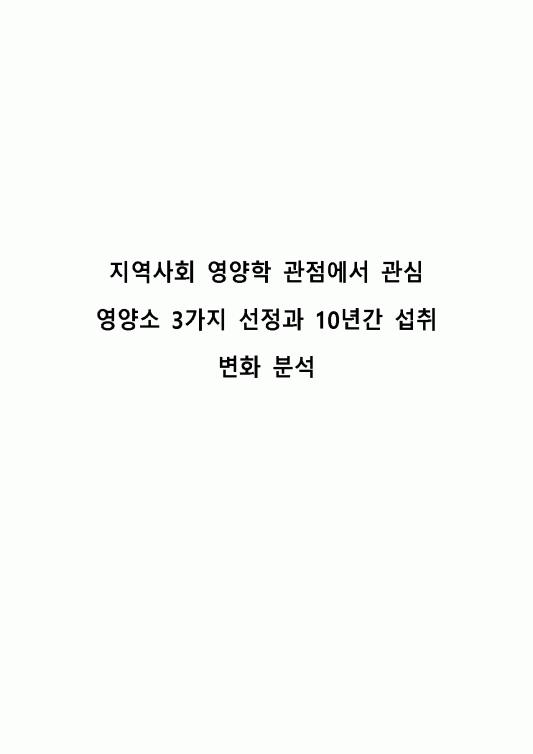 지역사회 영양학 관점에서 관심 영양소 3가지 선정과 10년간 섭취 변화 분석