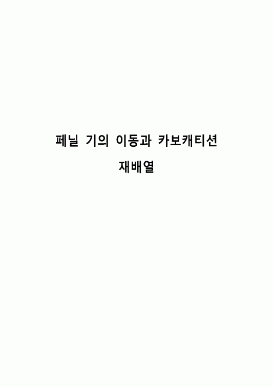 페닐 기의 이동과 카보캐티션 재배열