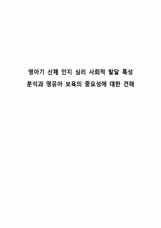 영아기 신체 인지 심리 사회적 발달 특성 분석과 영유아 보육의 중요성에 대한 견해