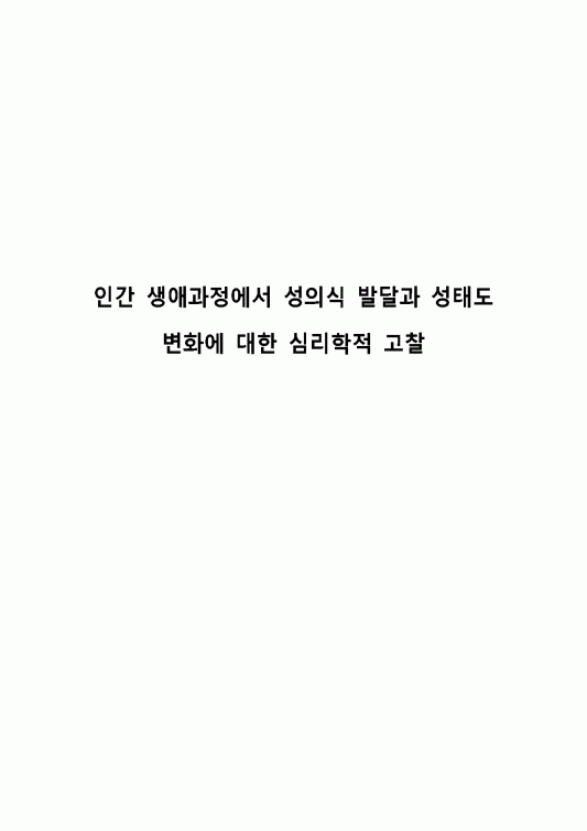 인간 생애과정에서 성의식 발달과 성태도 변화에 대한 심리학적 고찰