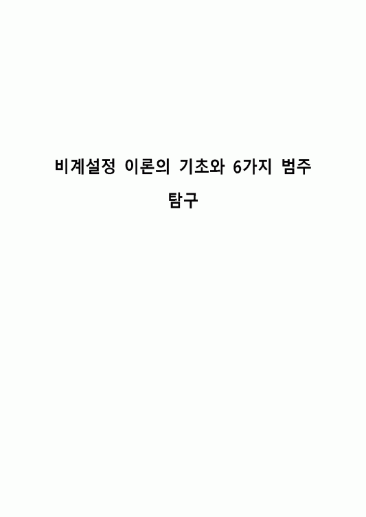 비계설정 이론의 기초와 6가지 범주 탐구