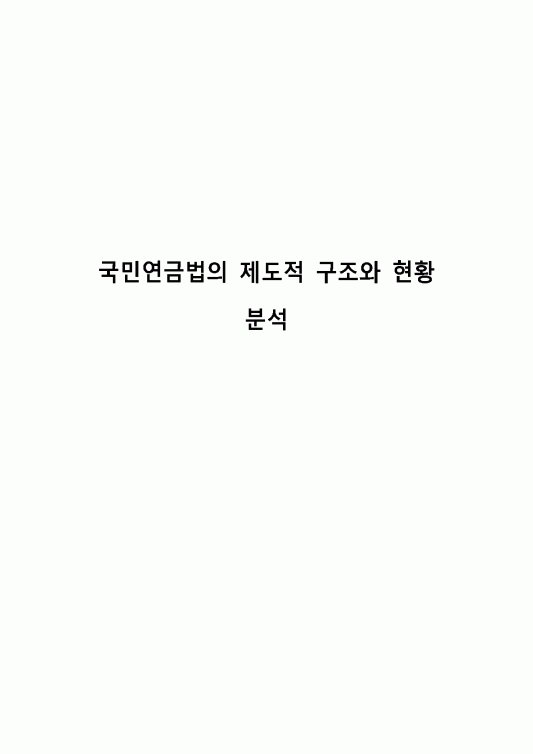 국민연금법의 제도적 구조와 현황 분석