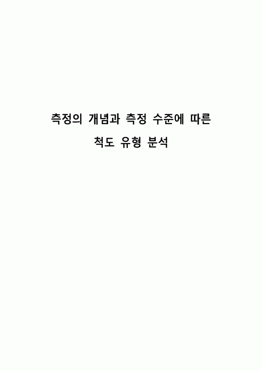 측정의 개념과 측정 수준에 따른 척도 유형 분석