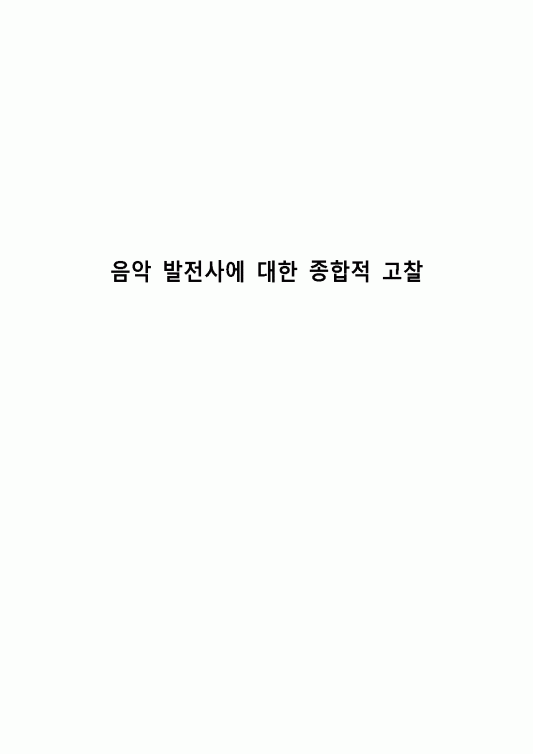 음악 발전사에 대한 종합적 고찰