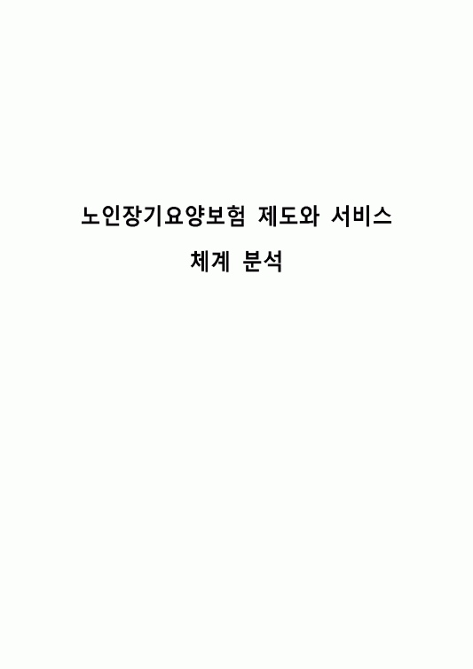 노인장기요양보험 제도와 서비스 체계 분석