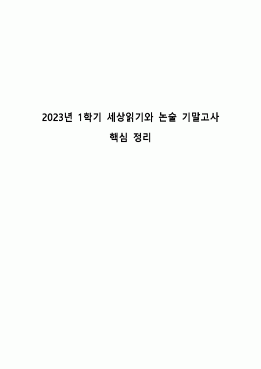 2023년 1학기 세상읽기와 논술 기말고사 핵심 정리