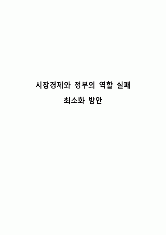 시장경제와 정부의 역할 실패 최소화 방안