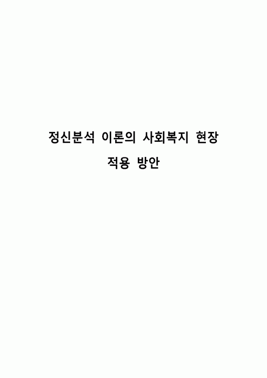 정신분석 이론의 사회복지 현장 적용 방안