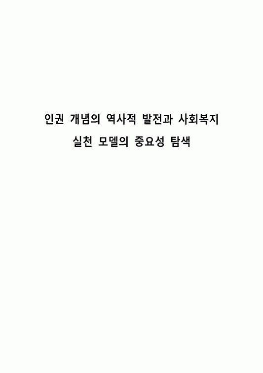 인권 개념의 역사적 발전과 사회복지 실천 모델의 중요성 탐색