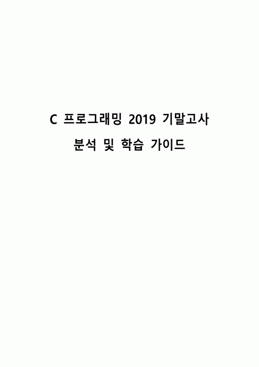 C 프로그래밍 2019 기말고사 분석 및 학습 가이드