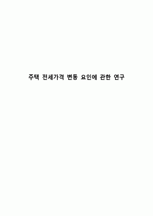 주택 전세가격 변동 요인에 관한 연구
