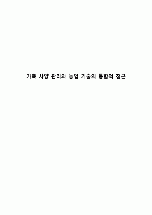 가축 사양 관리와 농업 기술의 통합적 접근