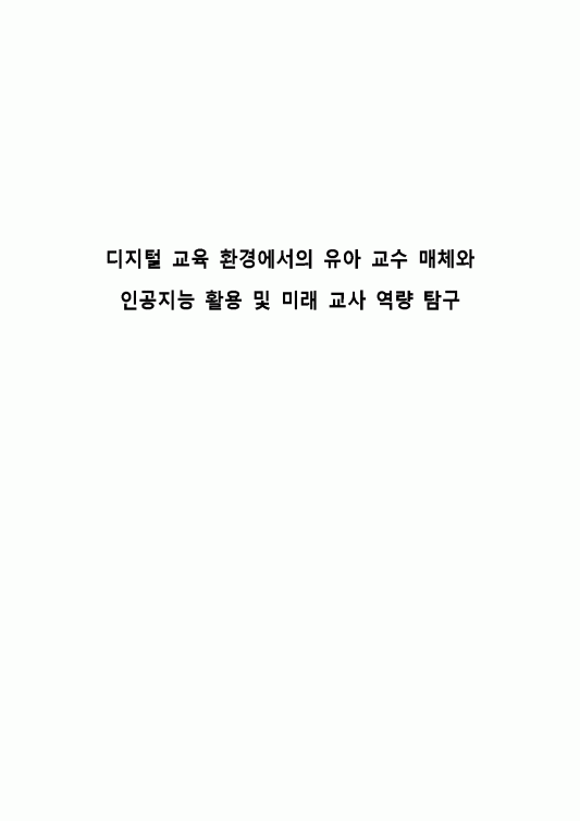 디지털 교육 환경에서의 유아 교수 매체와 인공지능 활용 및 미래 교사 역량 탐구