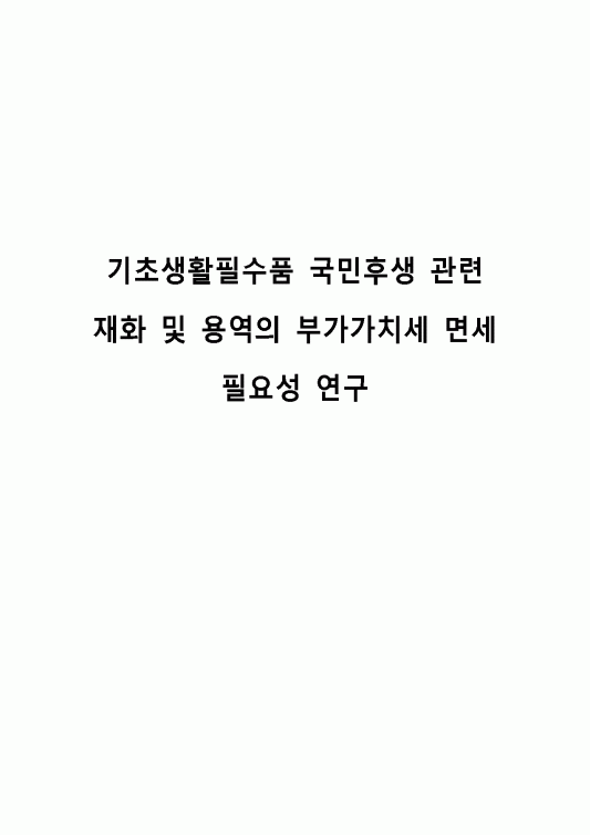 기초생활필수품 국민후생 관련 재화 및 용역의 부가가치세 면세 필요성 연구
