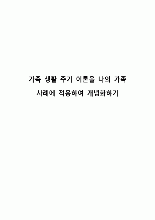 가족 생활 주기 이론을 나의 가족 사례에 적용하여 개념화하기