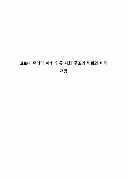 코로나 팬데믹 이후 인류 사회 구조의 변화와 미래 전망