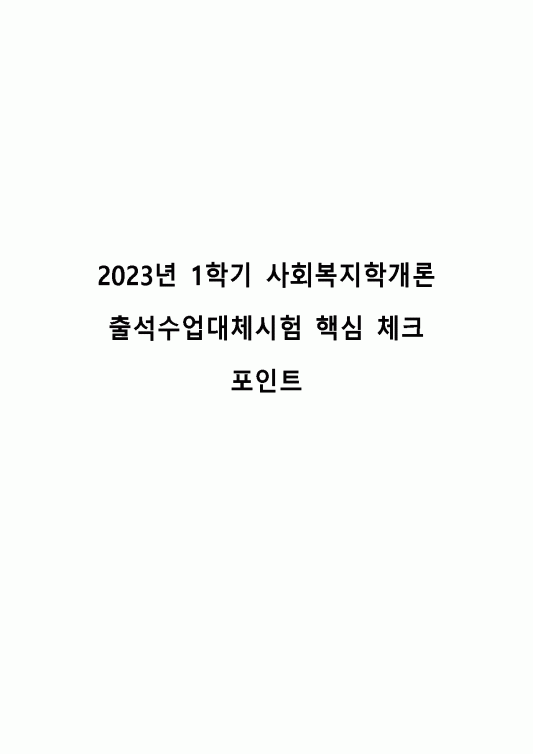 2023년 1학기 사회복지학개론 출석수업대체시험 핵심 체크 포인트