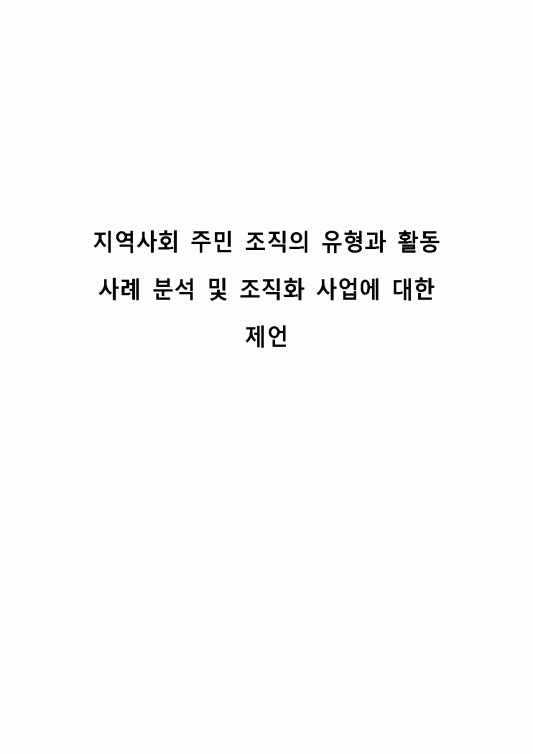 지역사회 주민 조직의 유형과 활동 사례 분석 및 조직화 사업에 대한 제언