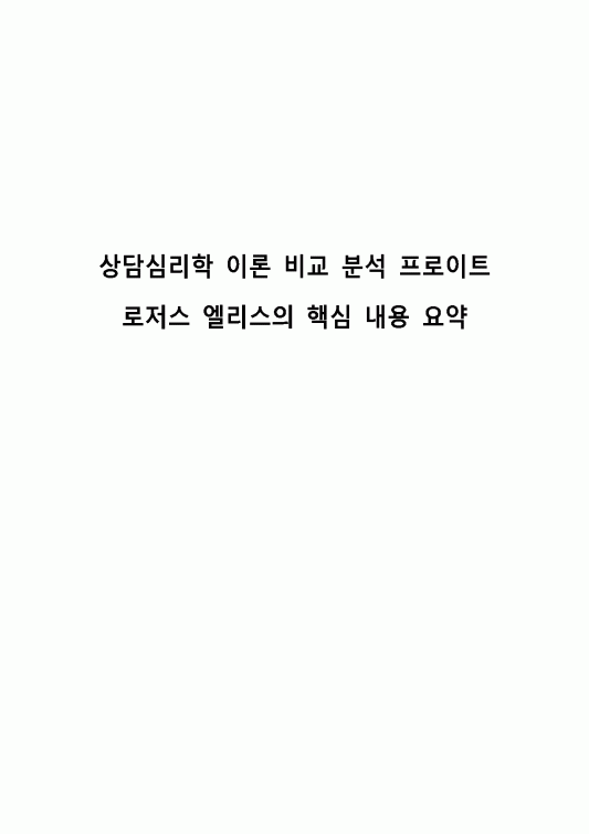 상담심리학 이론 비교 분석 프로이트 로저스 엘리스의 핵심 내용 요약