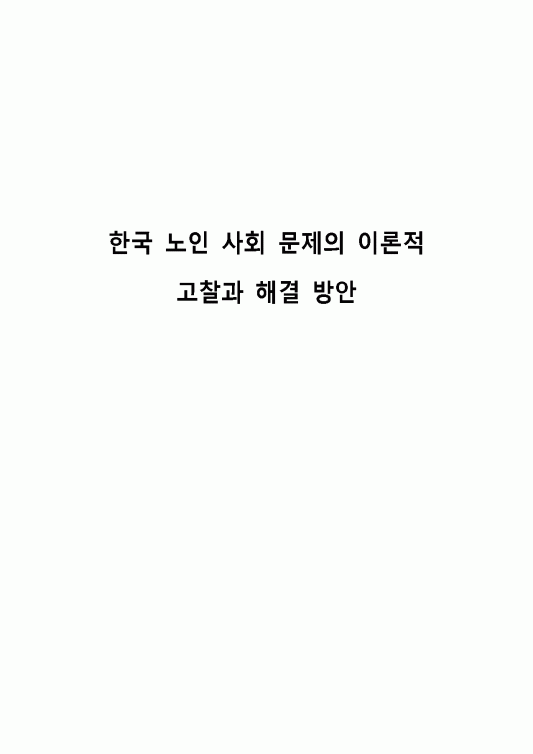 한국 노인 사회 문제의 이론적 고찰과 해결 방안
