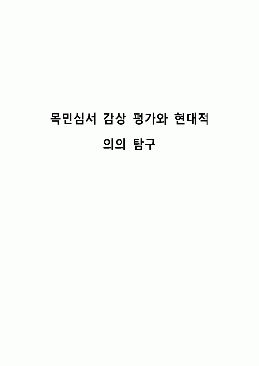 목민심서 감상 평가와 현대적 의의 탐구