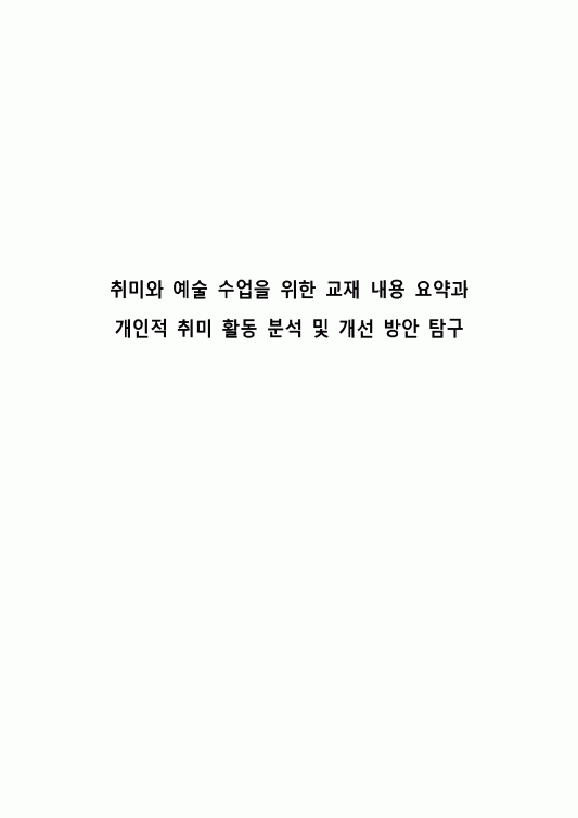 취미와 예술 수업을 위한 교재 내용 요약과 개인적 취미 활동 분석 및 개선 방안 탐구
