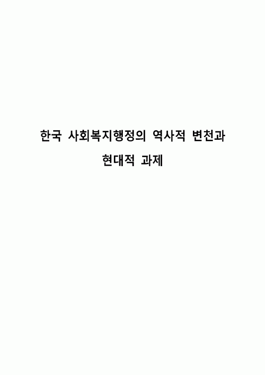 한국 사회복지행정의 역사적 변천과 현대적 과제
