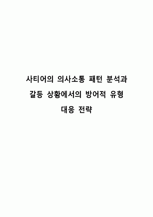 사티어의 의사소통 패턴 분석과 갈등 상황에서의 방어적 유형 대응 전략