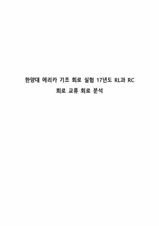 한양대 에리카 기초 회로 실험 17년도 RL과 RC 회로 교류 회로 분석