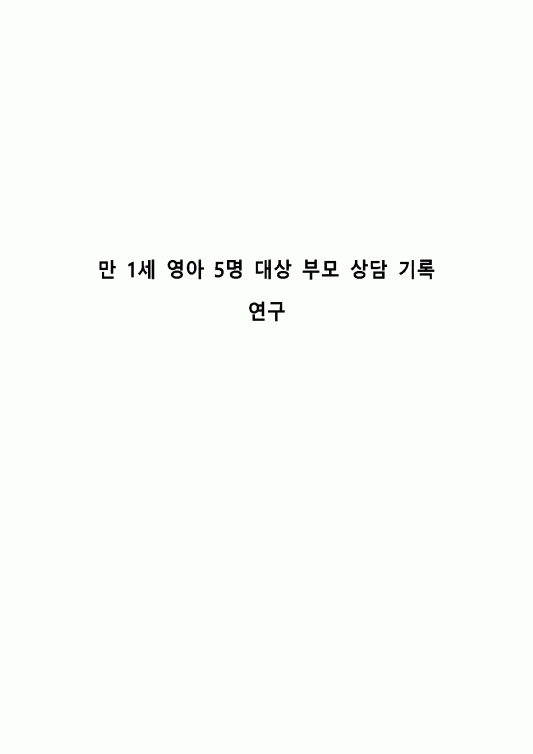 만 1세 영아 5명 대상 부모 상담 기록 연구