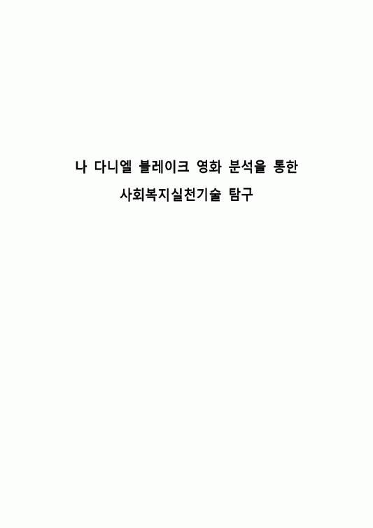 나 다니엘 블레이크 영화 분석을 통한 사회복지실천기술 탐구
