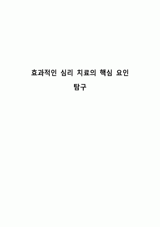 효과적인 심리 치료의 핵심 요인 탐구