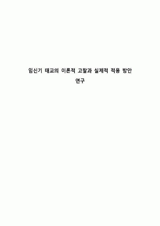 임신기 태교의 이론적 고찰과 실제적 적용 방안 연구