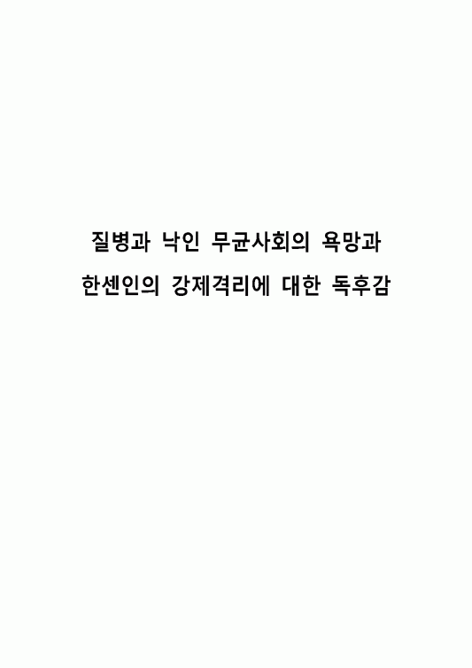 질병과 낙인 무균사회의 욕망과 한센인의 강제격리에 대한 독후감