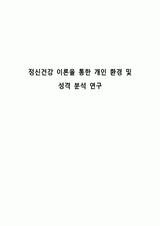 정신건강 이론을 통한 개인 환경 및 성격 분석 연구