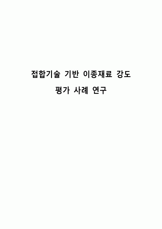 접합기술 기반 이종재료 강도 평가 사례 연구