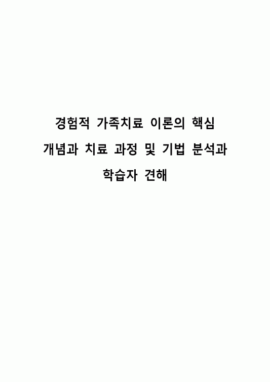 경험적 가족치료 이론의 핵심 개념과 치료 과정 및 기법 분석과 학습자 견해